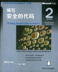 清华大学出版社-图书详情-《Write Secure Code（Second Edition）软件学院和软件项目管理系列教材：编写安全的代码（第2版）》