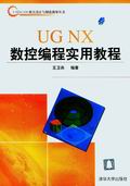 清华大学出版社-图书详情-《UG NX数控编程实用教程》