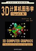 清华大学出版社-图书详情-《3D计算机图形学(OpenGL版)》