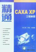 清华大学出版社-图书详情-《精通CAXA XP工程制图》