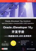 清华大学出版社-图书详情-《Oracle Jdeveloper 10g开发手册》