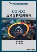 清华大学出版社-图书详情-《UG NX2运动分析培训教程》