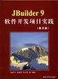 清华大学出版社-图书详情-《JBuilder 9软件开发项目实践（第二版）》