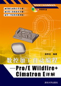 清华大学出版社-图书详情-《数控加工自动编程——Pro/E Wildfire+Cimatron E详解》