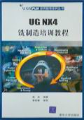 清华大学出版社-图书详情-《UG NX4铣制造培训教程》