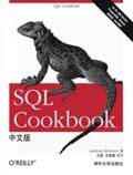 清华大学出版社-图书详情-《SQL Cookbook中文版》