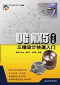 清华大学出版社-图书详情-《UG NX5中文版三维设计快速入门》