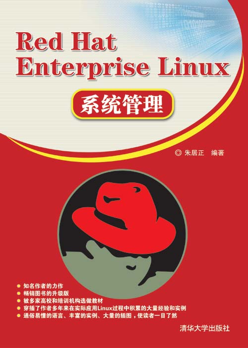 清华大学出版社-图书详情-《Red Hat Enterprise Linux系统管理》