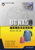 清华大学出版社-图书详情-《UG NX5中文版曲面造型与应用实例》