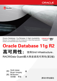 清华大学出版社-图书详情-《Oracle Database 11g R2高可用性：使用Grid Infrastructure、RAC和Data Guard最大限度提高可用性（第2版）》