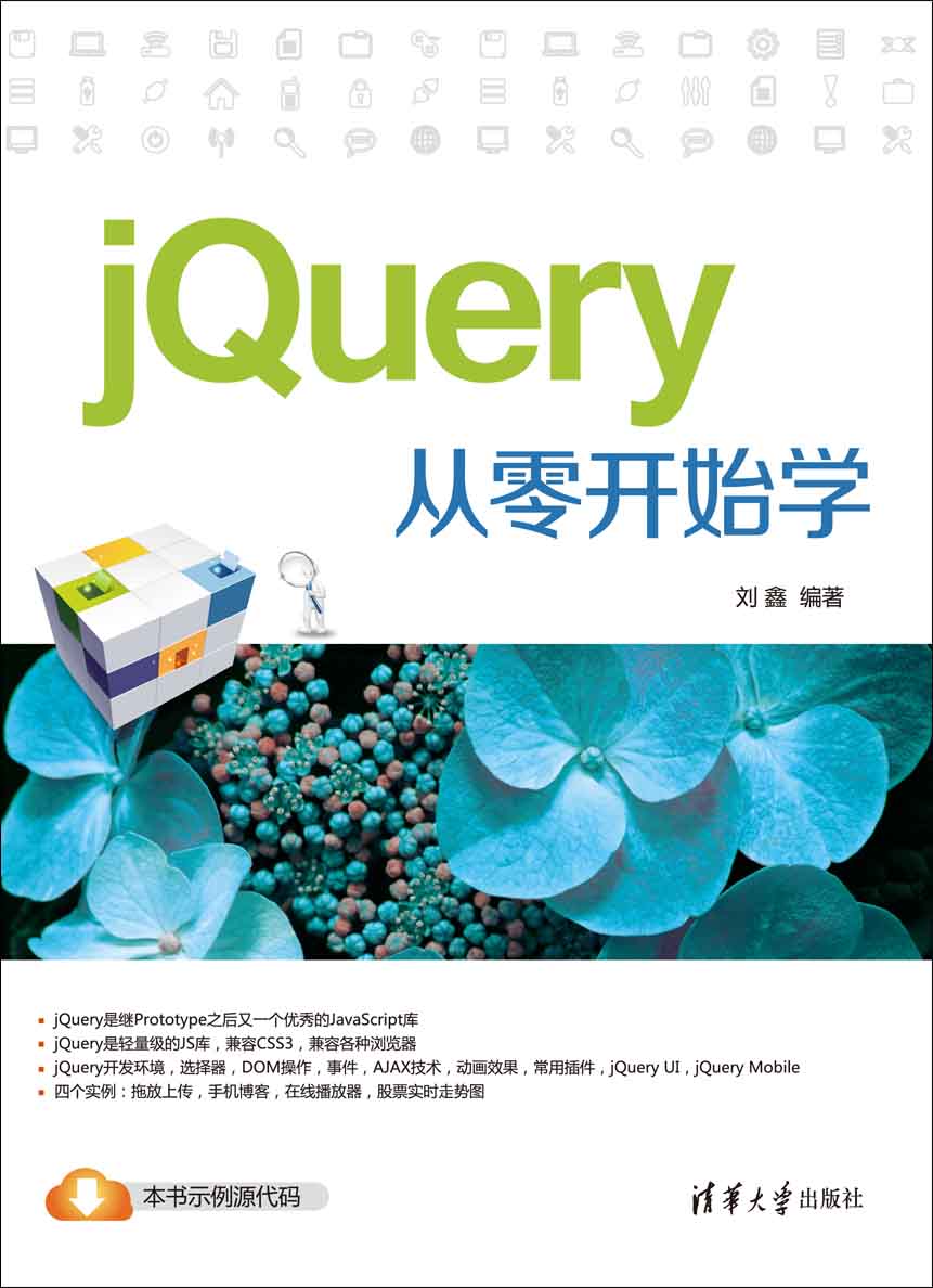 清华大学出版社-图书详情-《jQuery从零开始学》