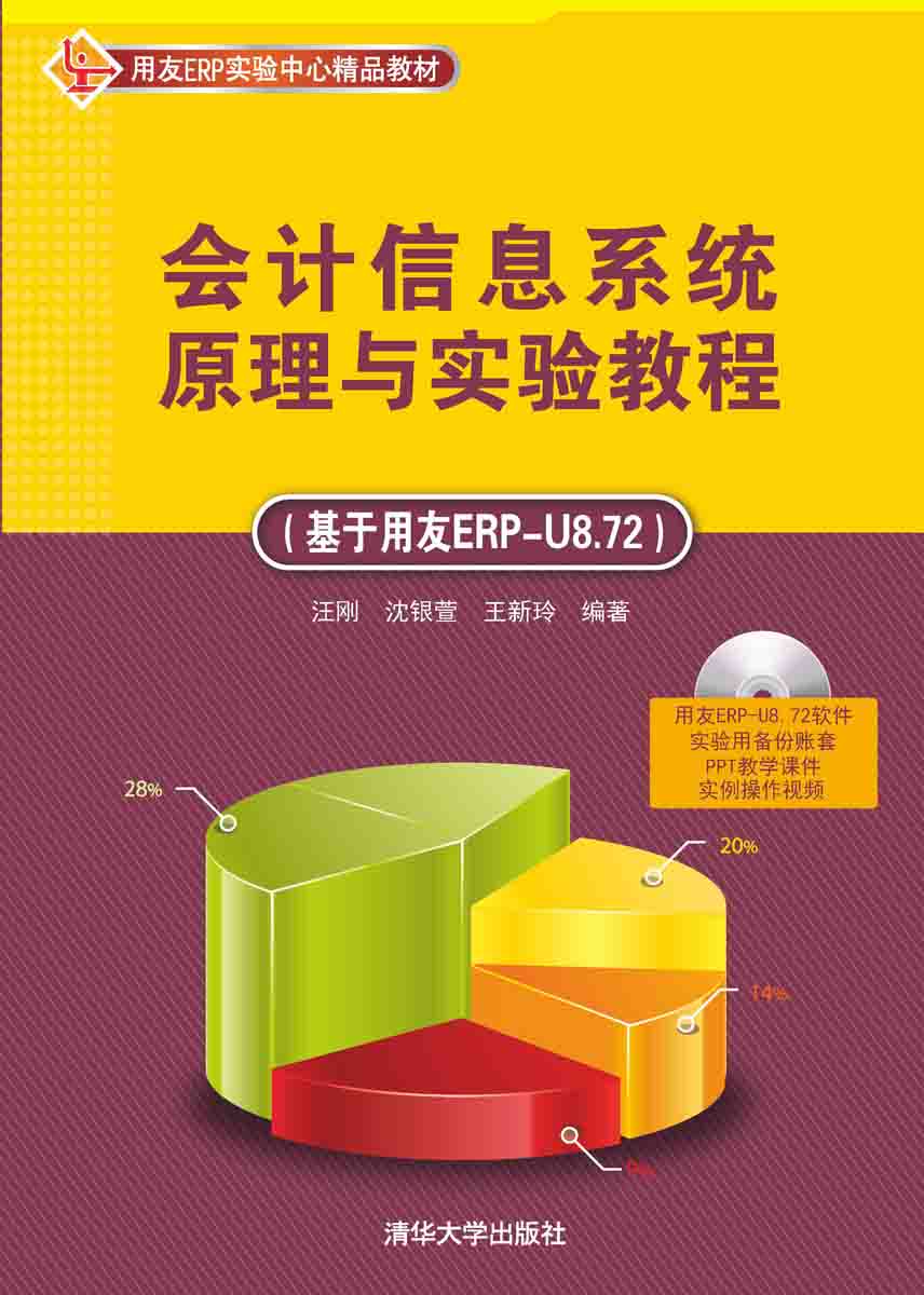 清华大学出版社-图书详情-《会计信息系统原理与实验教程（基于用友ERP-U8.72）》