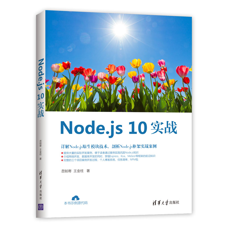 清华大学出版社-图书详情-《Node.js 10实战》
