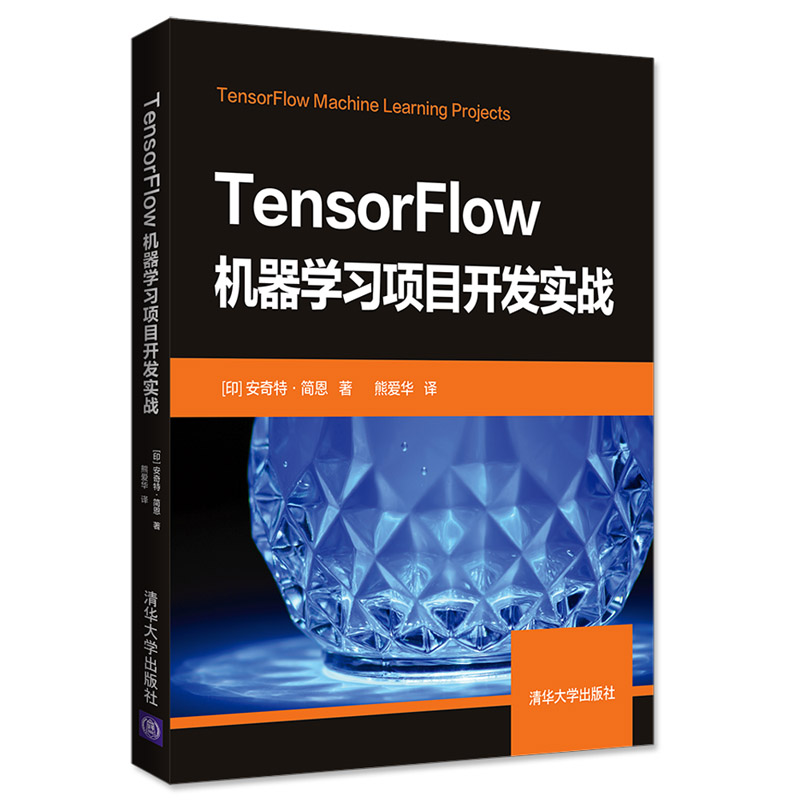 清华大学出版社 图书详情 《tensorflow机器学习项目开发实战》