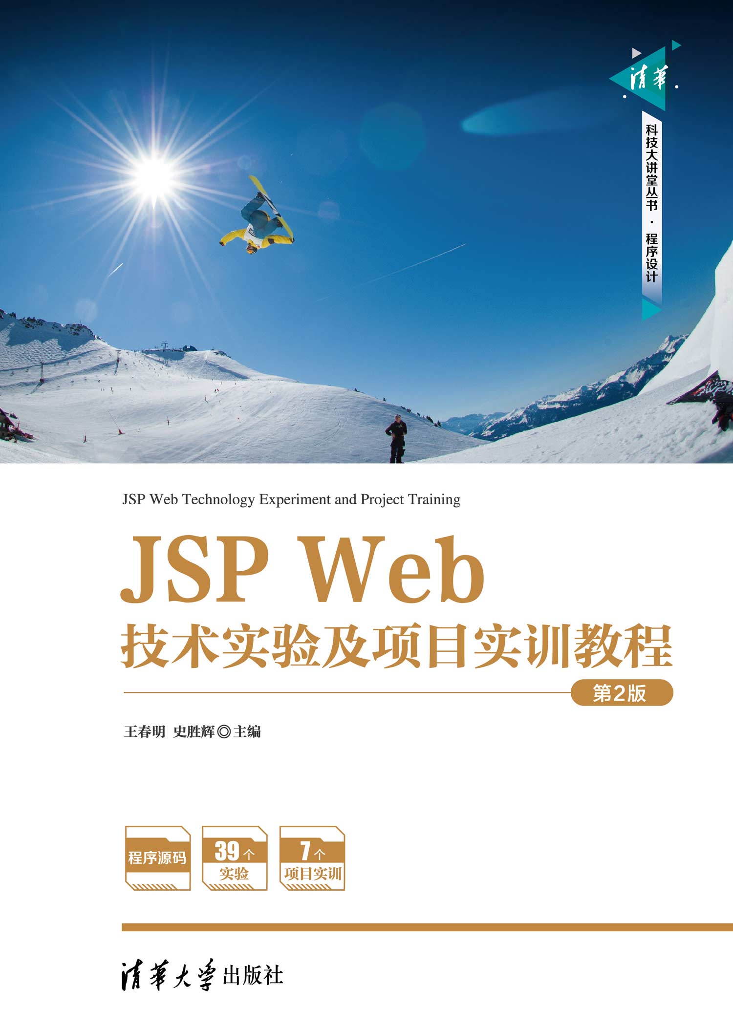 清华大学出版社 图书详情 《jsp Web技术实验及项目实训教程第2版》