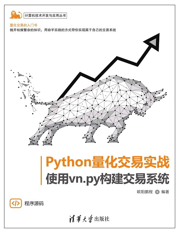 清华大学出版社 图书详情 《python量化交易实战——使用vn Py构建交易系统》