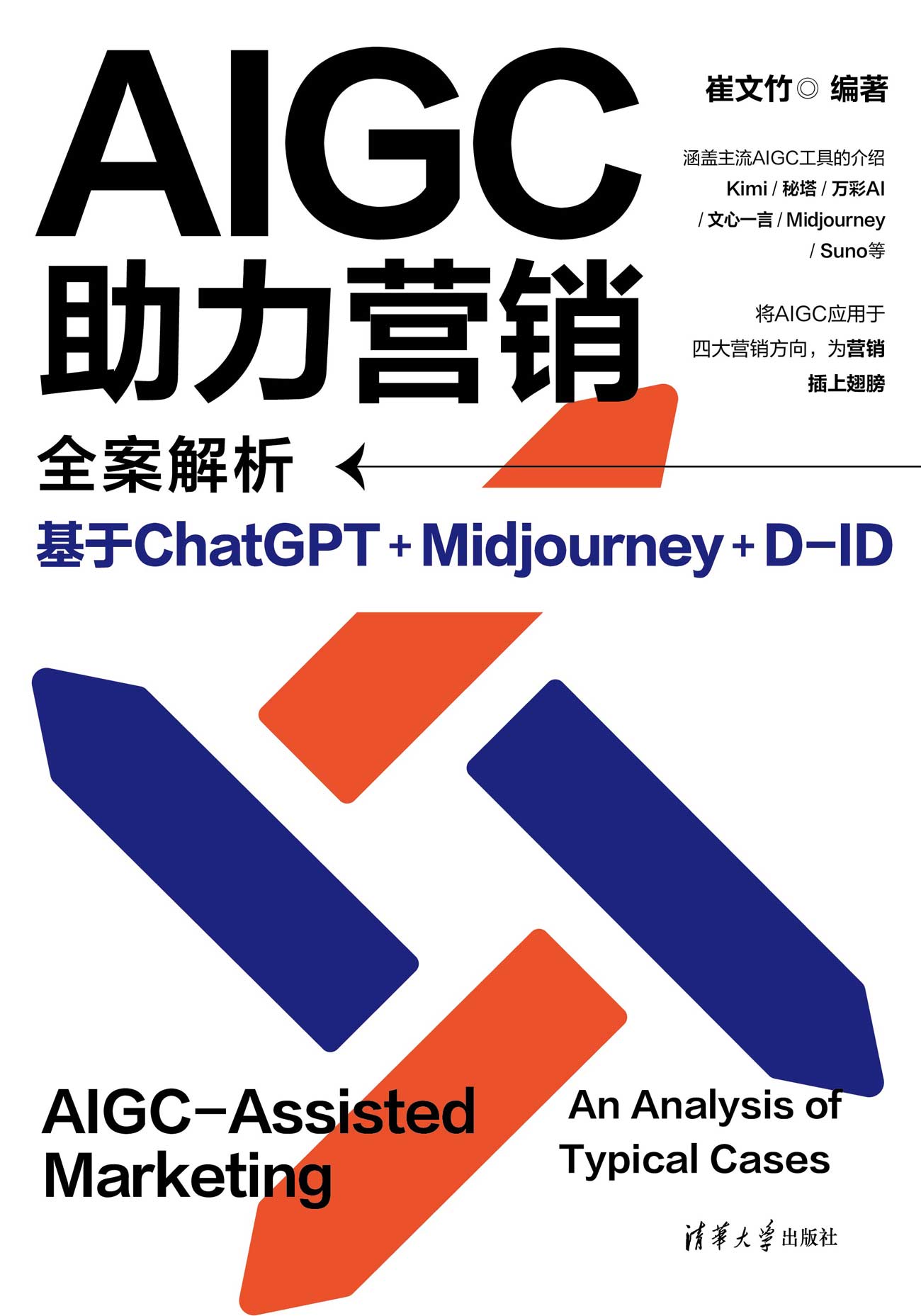 清华大学出版社-图书详情-《AIGC助力营销全案解析：基于ChatGPT+Midjourney+D-ID》