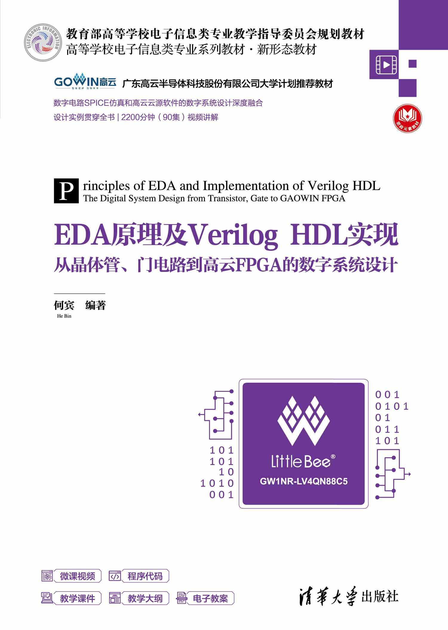 清华大学出版社 图书详情 《eda原理及verilog Hdl实现——从晶体管、门电路到高云fpga的数字系统设计》 9679