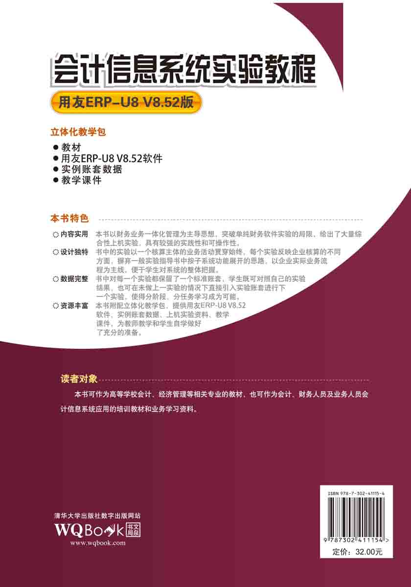 清华大学出版社-图书详情-《会计信息系统实验教程(用友ERP-U8 V8.52版)》