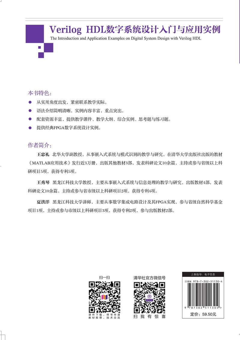 清华大学出版社 图书详情 《verilog Hdl数字系统设计入门与应用实例》 3083