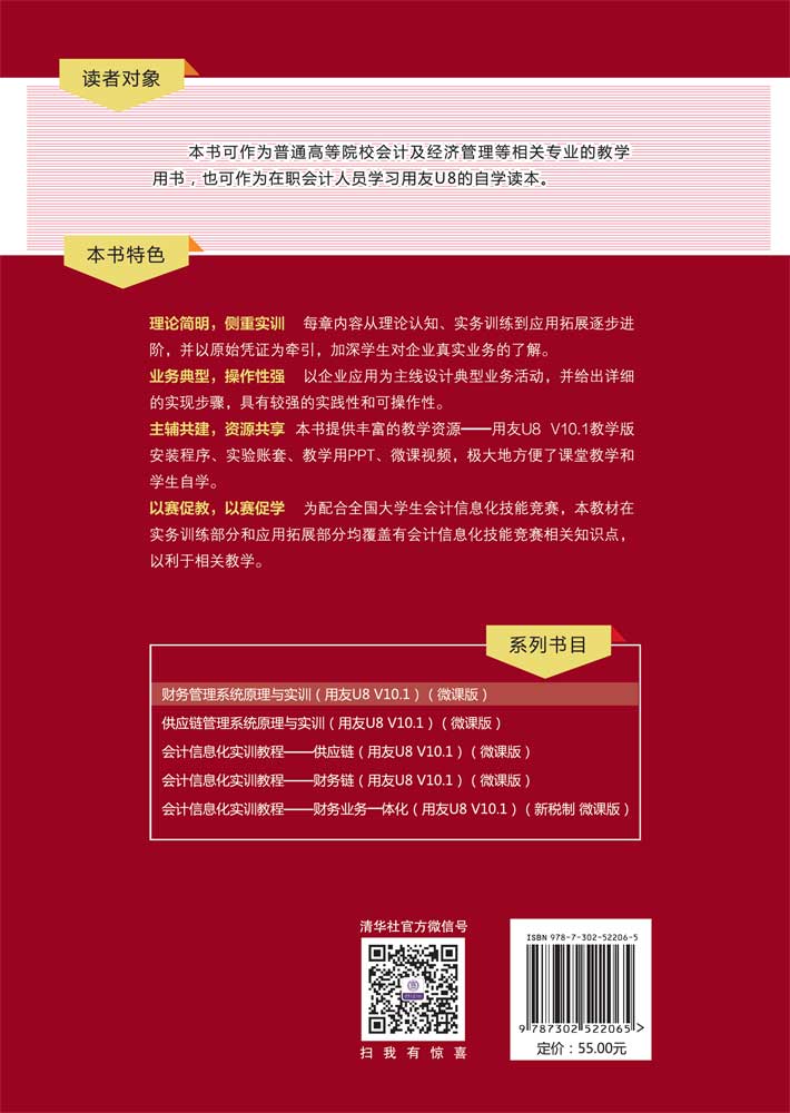 清华大学出版社-图书详情-《财务管理系统原理与实训（用友U8 V10.1）（微课版）》
