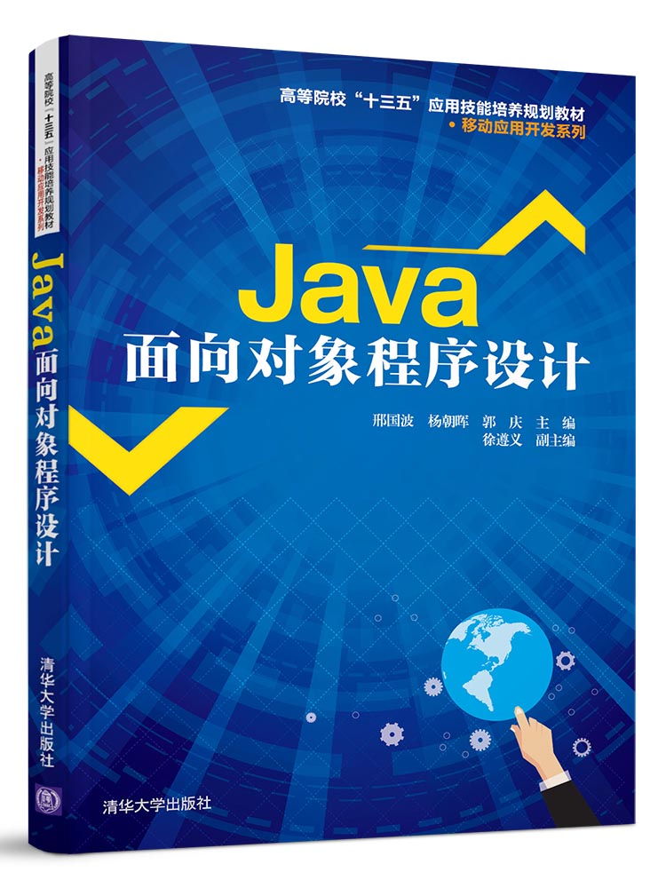 清华大学出版社 图书详情 《java面向对象程序设计》