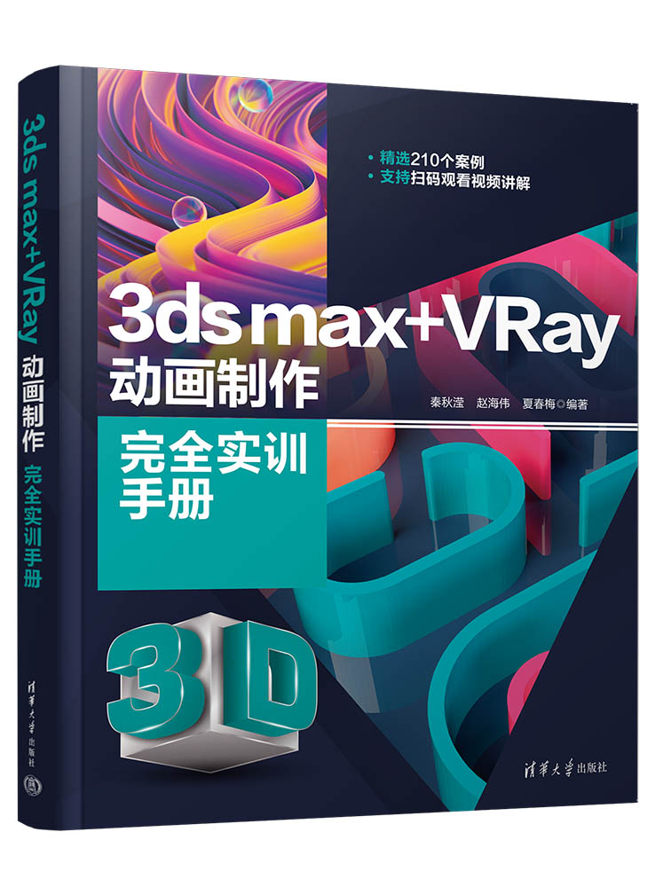 清华大学出版社-图书详情-《3ds max+VRay动画制作完全实训手册》