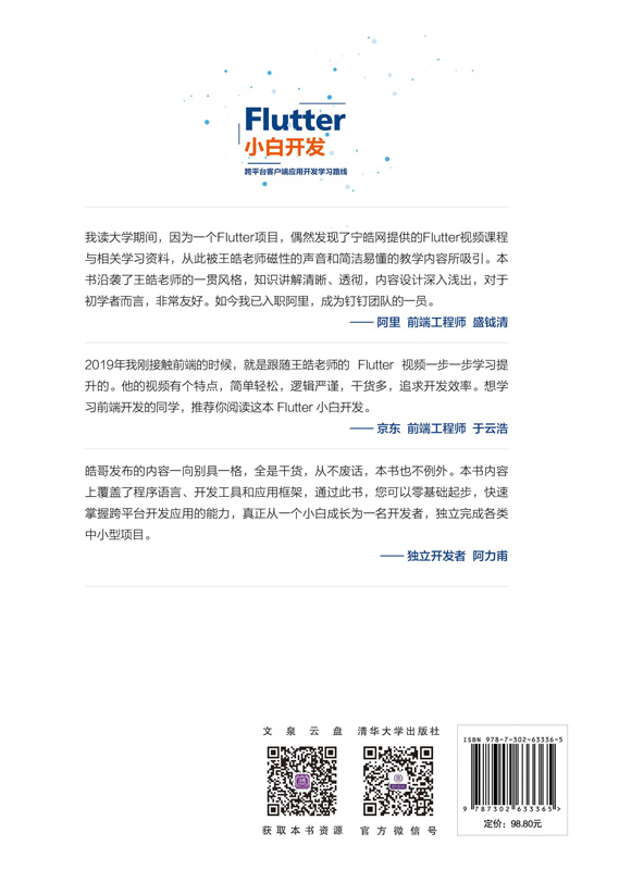 清华大学出版社-图书详情-《Flutter小白开发——跨平台客户端应用开发学习路线》