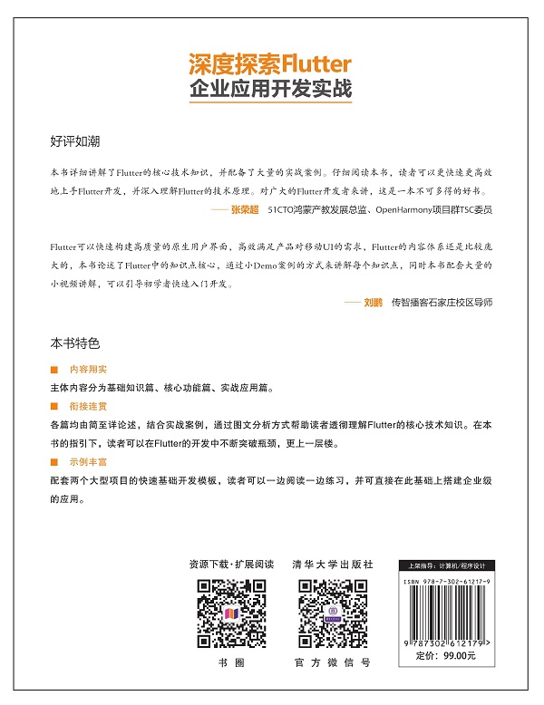 清华大学出版社 图书详情 《深度探索flutter——企业应用开发实战》