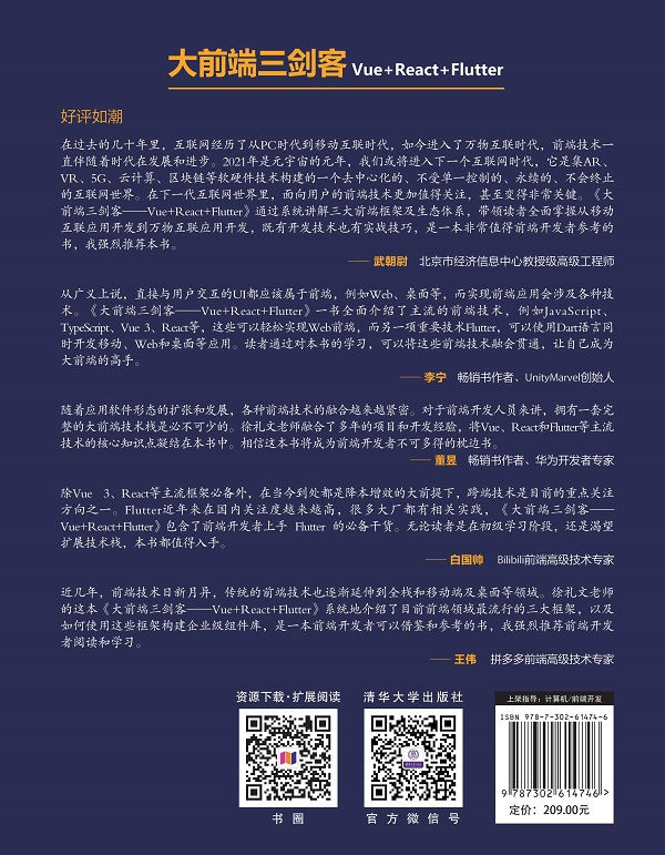 清华大学出版社-图书详情-《大前端三剑客——Vue+React+Flutter》