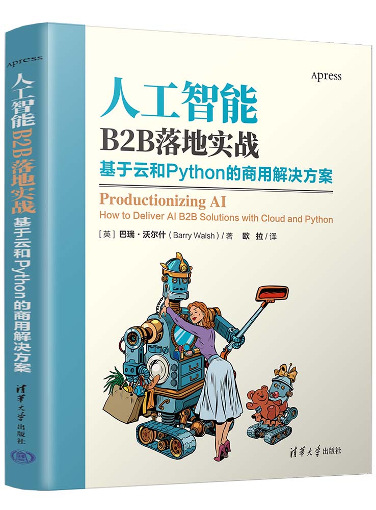 清华大学出版社-图书详情-《人工智能B2B落地实战：基于云和Python的商用解决方案》