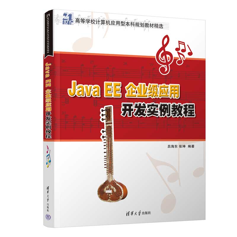 清华大学出版社-图书详情-《Java EE企业级应用开发实例教程》