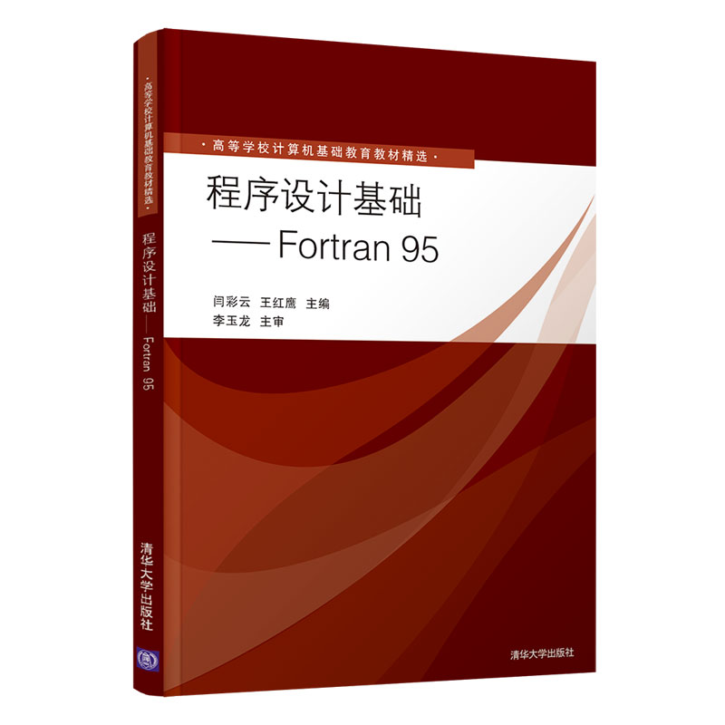 清华大学出版社-图书详情-《程序设计基础——Fortran 95》