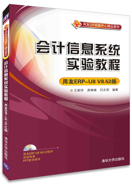 清华大学出版社-图书详情-《会计信息系统实验教程(用友ERP-U8 V8.52版)》