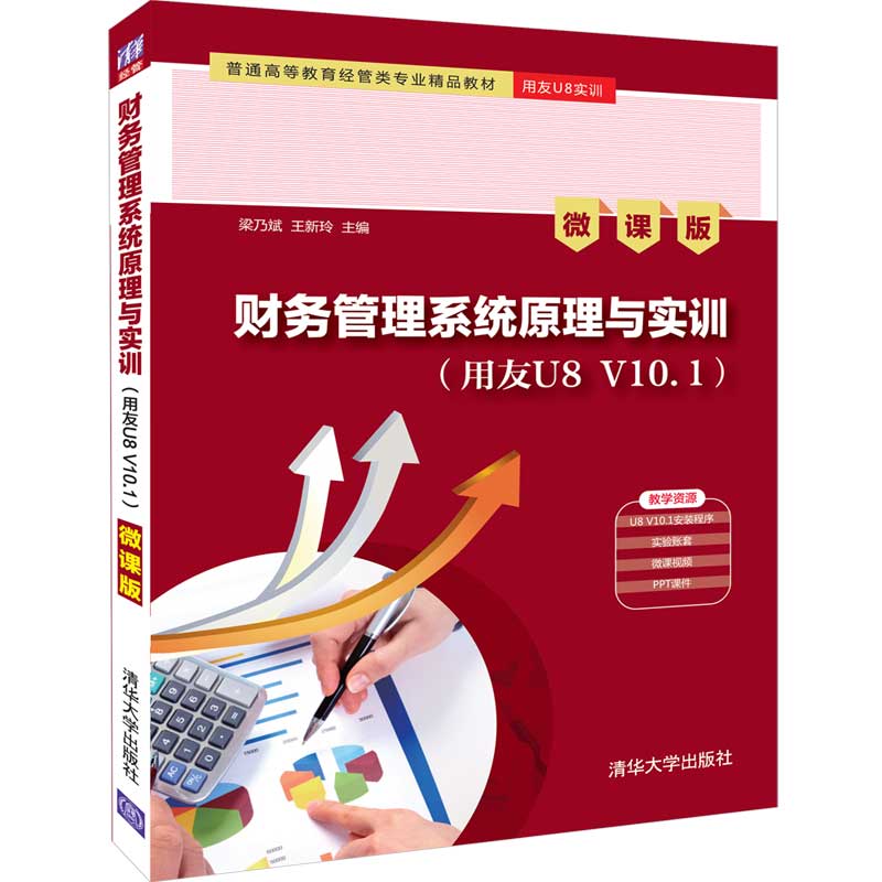 清华大学出版社-图书详情-《财务管理系统原理与实训（用友U8 V10.1）（微课版）》