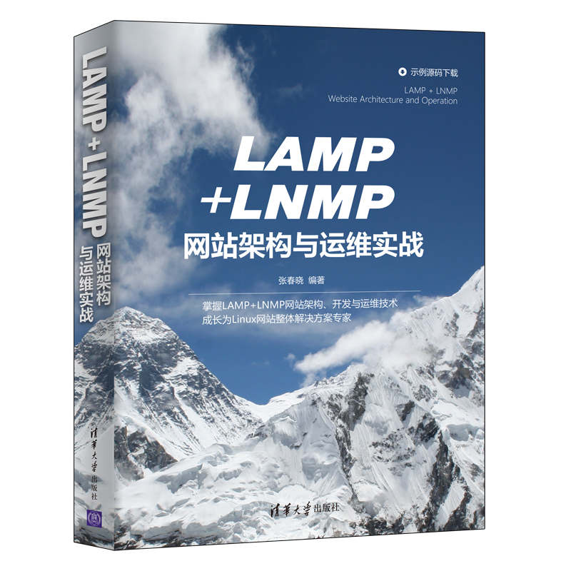 清华大学出版社-图书详情-《LAMP+LNMP网站架构与运维实战》