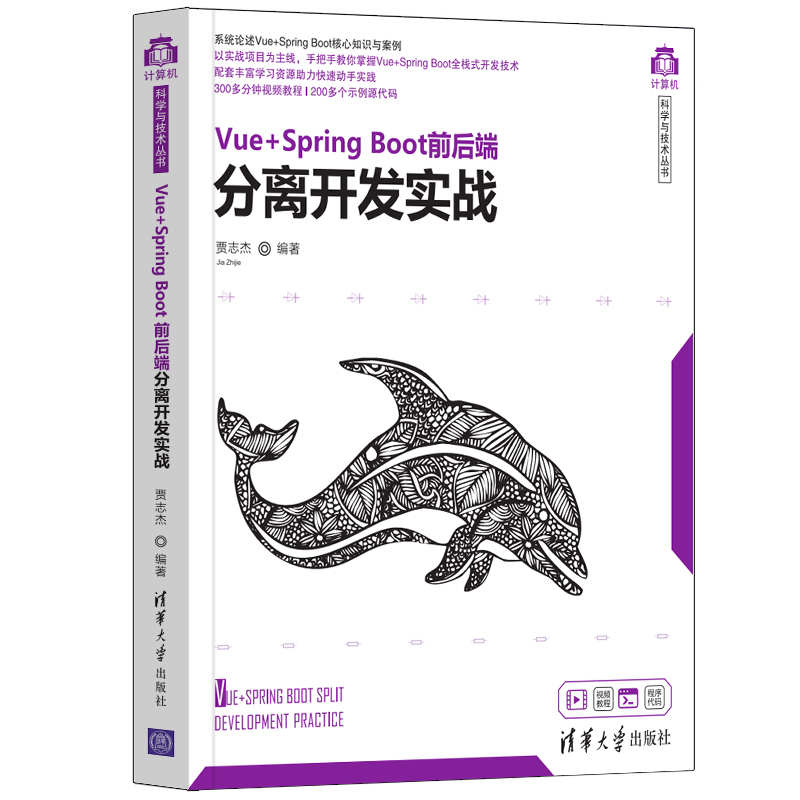 清华大学出版社 图书详情 《vue Spring Boot前后端分离开发实战》
