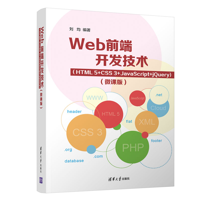 清华大学出版社 图书详情 《web前端开发技术(html5css3javascriptjquery(微课版)》