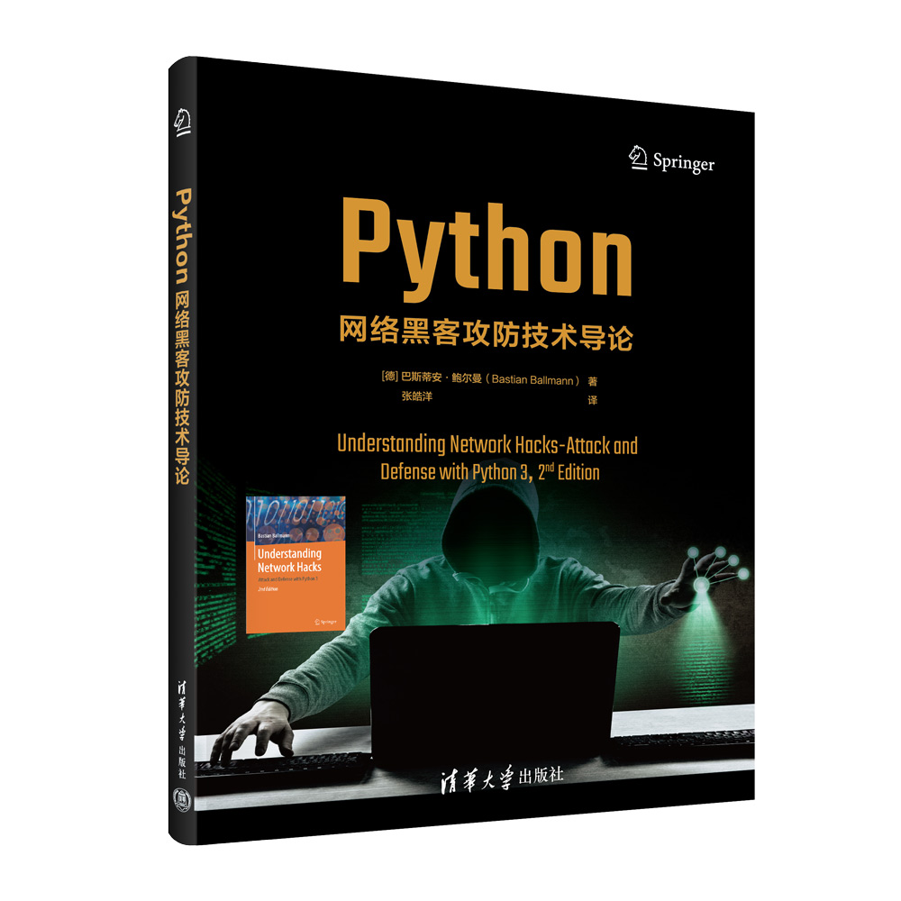 清华大学出版社 图书详情 《python网络黑客攻防技术导论》