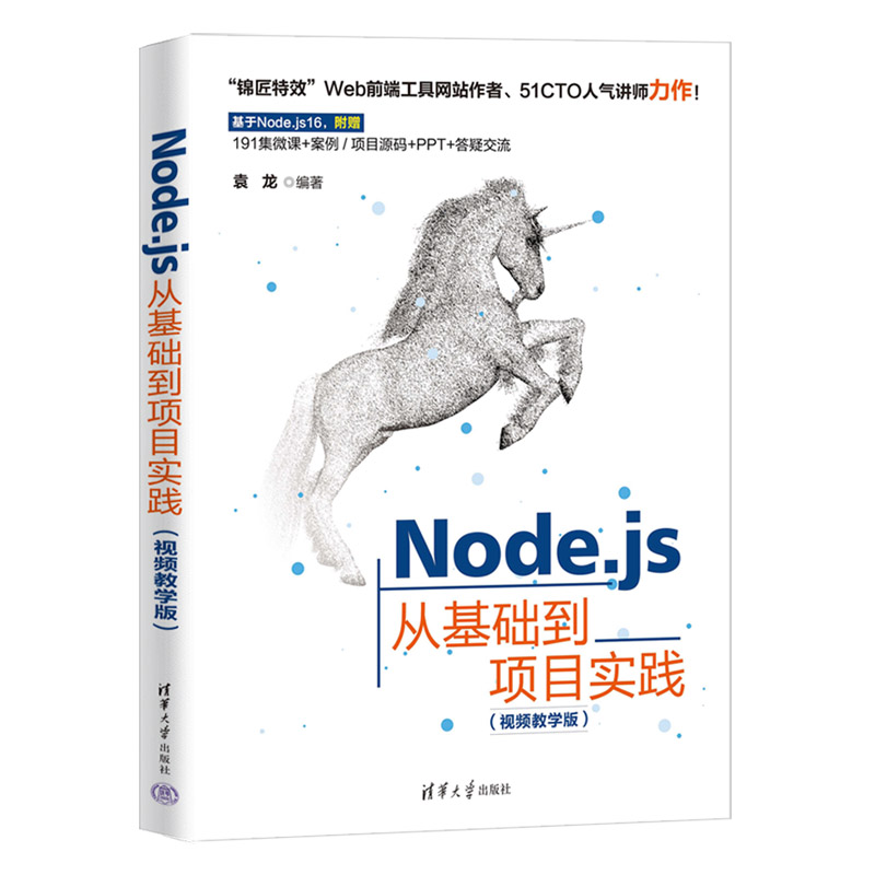 清华大学出版社 图书详情 《nodejs从基础到项目实践(视频教学版)》