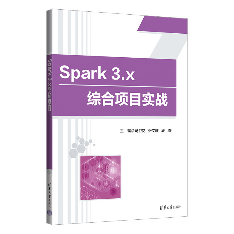 清华大学出版社-图书详情-《Spark 3.x综合项目实战》