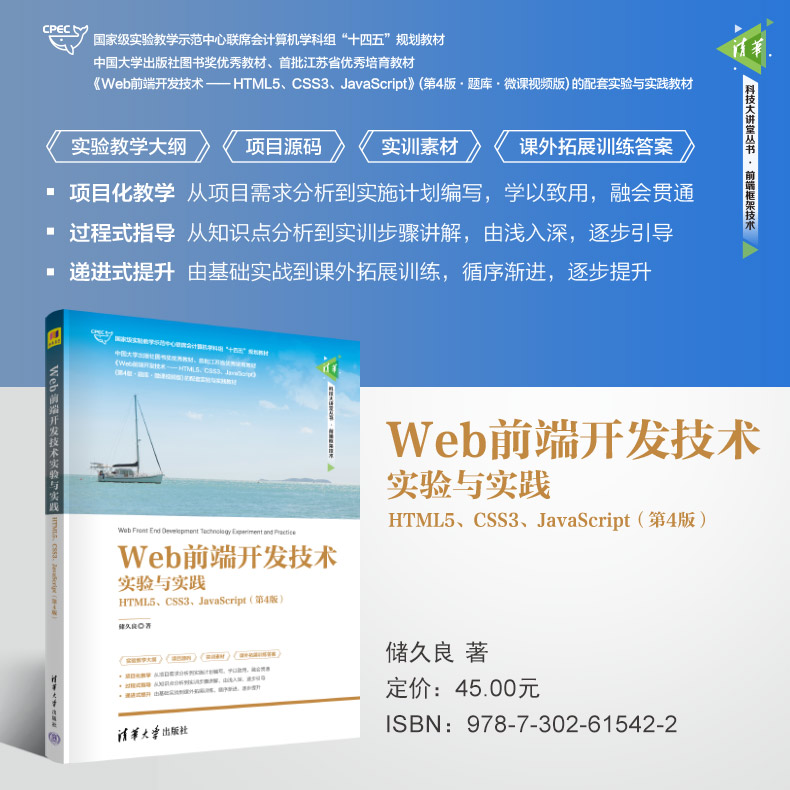 清华大学出版社-图书详情-《Web前端开发技术实验与实践——HTML5、CSS3、JavaScript（第4版）》