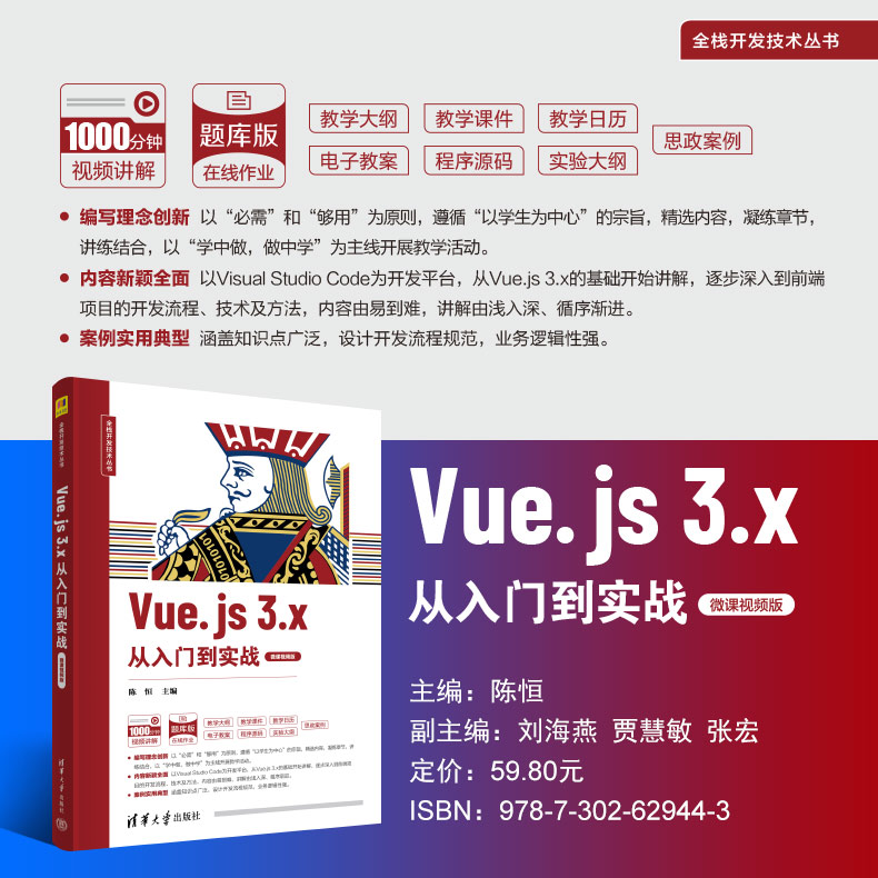 清华大学出版社-图书详情-《Vue.js 3.x从入门到实战（微课视频版）》