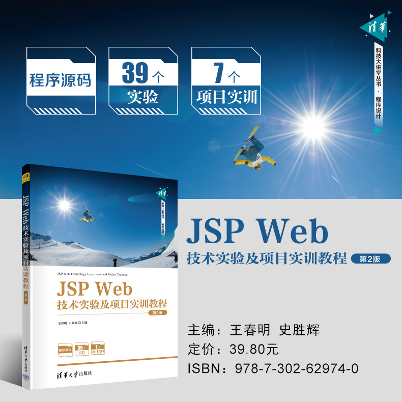 清华大学出版社-图书详情-《JSP Web技术实验及项目实训教程(第2版)》