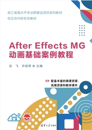 清华大学出版社-图书详情-《After Effects MG动画基础案例教程》