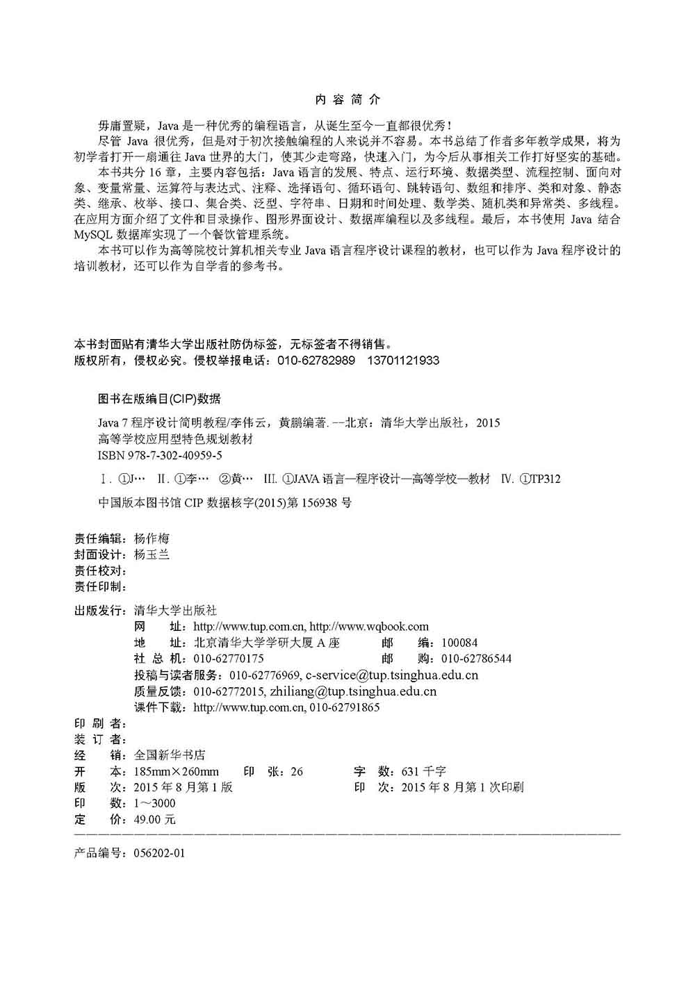 清华大学出版社-图书详情-《Java 7程序设计简明教程》