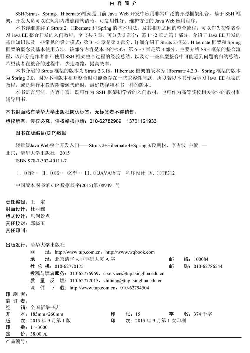 清华大学出版社-图书详情-《轻量级Java Web整合开发入门——Struts2+Hibernate4+Spring3》