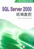 清华大学出版社-图书详情-《SQL Server 2000培训教程》