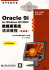 清华大学出版社-图书详情-《Oracle 9i for windows NT/2000数据库系统培训教程（基础篇）》