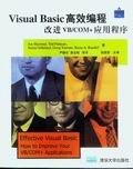 清华大学出版社-图书详情-《Visual Basic高效编程改进VB/COM+应用程序》